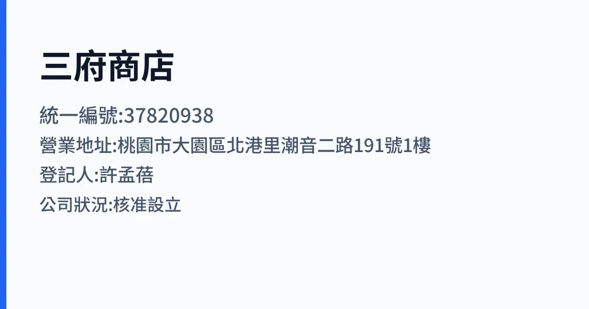 三府商店 - 統編 37820938(桃園市) 公司登記資料與營業項目詳細圖表
