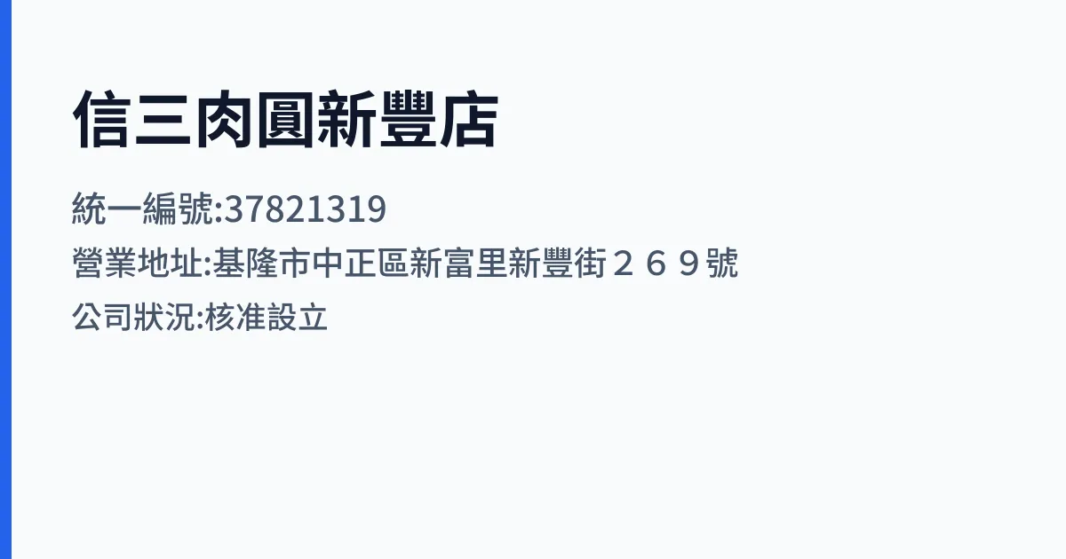信三肉圓新豐店 - 統編 37821319(基隆市) 公司登記資料與營業項目詳細圖表