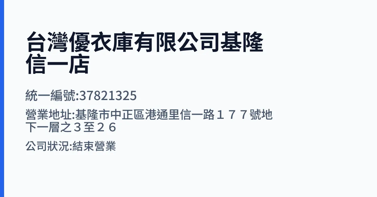 台灣優衣庫有限公司基隆信一店 - 統編 37821325(基隆市) 公司登記資料與營業項目詳細圖表