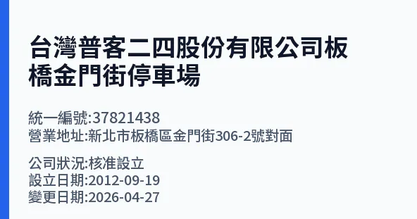 台灣普客二四股份有限公司板橋金門街停車場的照片-統編 37821438(新北市) 公司登記資料與營業項目詳細圖表