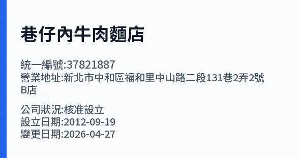 巷仔內牛肉麵店的照片-統編 37821887(新北市) 公司登記資料與營業項目詳細圖表