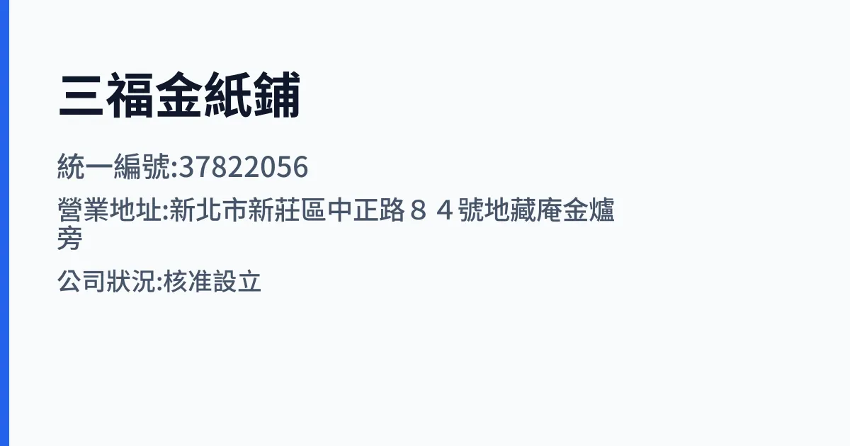 三福金紙鋪 - 統編 37822056(新北市) 公司登記資料與營業項目詳細圖表