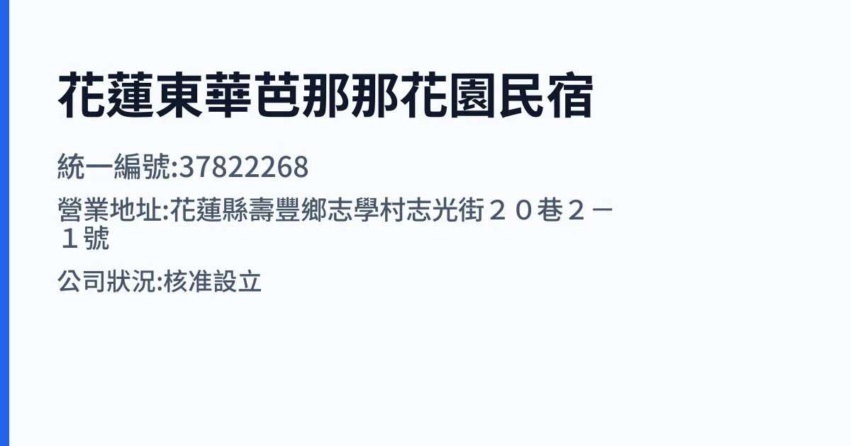 花蓮東華芭那那花園民宿 - 統編 37822268(花蓮縣) 公司登記資料與營業項目詳細圖表
