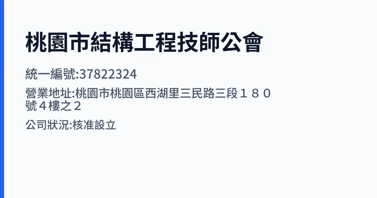 桃園市結構工程技師公會 - 統編 37822324(桃園市) 公司登記資料與營業項目詳細圖表