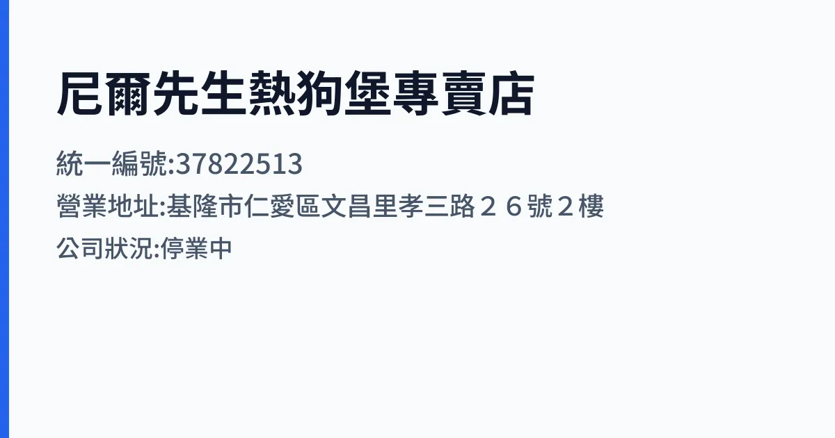 尼爾先生熱狗堡專賣店 - 統編 37822513(基隆市) 公司登記資料與營業項目詳細圖表