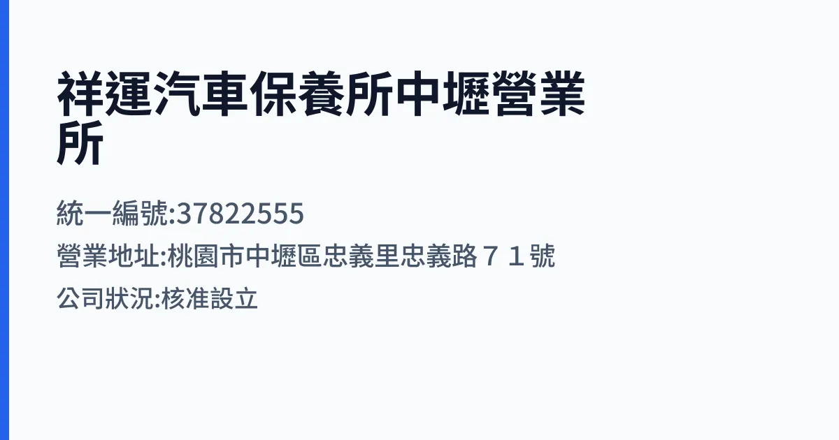 祥運汽車保養所中壢營業所 - 統編 37822555(桃園市) 公司登記資料與營業項目詳細圖表