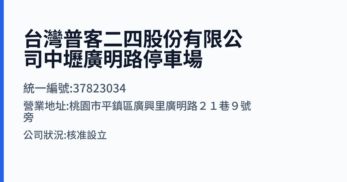 台灣普客二四股份有限公司中壢廣明路停車場 - 統編 37823034(桃園市) 公司登記資料與營業項目詳細圖表