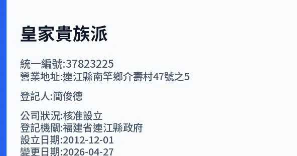 皇家貴族派的照片-統編 37823225(連江縣) 公司登記資料與營業項目詳細圖表