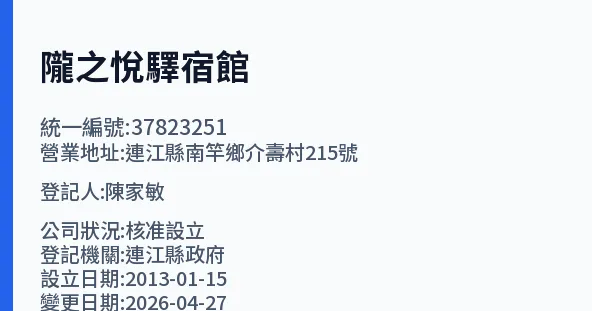 隴之悅驛宿館的照片-統編 37823251(連江縣) 公司登記資料與營業項目詳細圖表