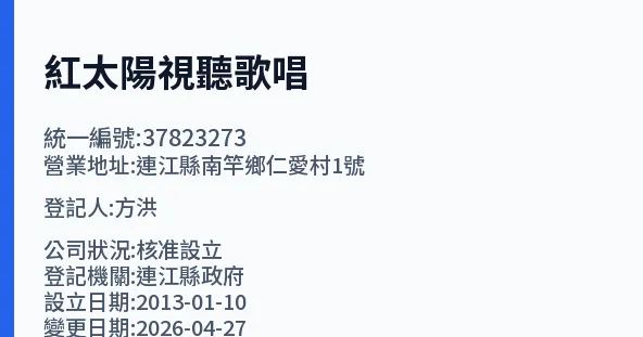 紅太陽視聽歌唱的照片-統編 37823273(連江縣) 公司登記資料與營業項目詳細圖表