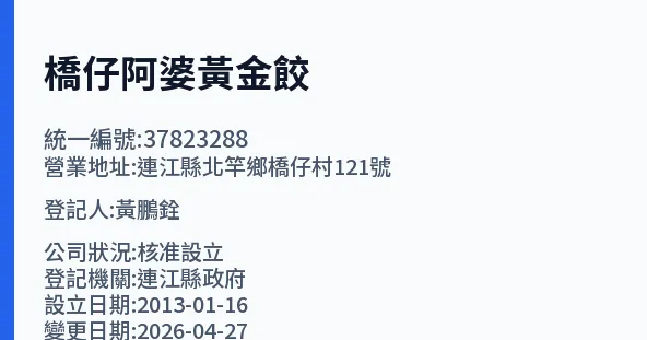 橋仔阿婆黃金餃的照片-統編 37823288(連江縣) 公司登記資料與營業項目詳細圖表