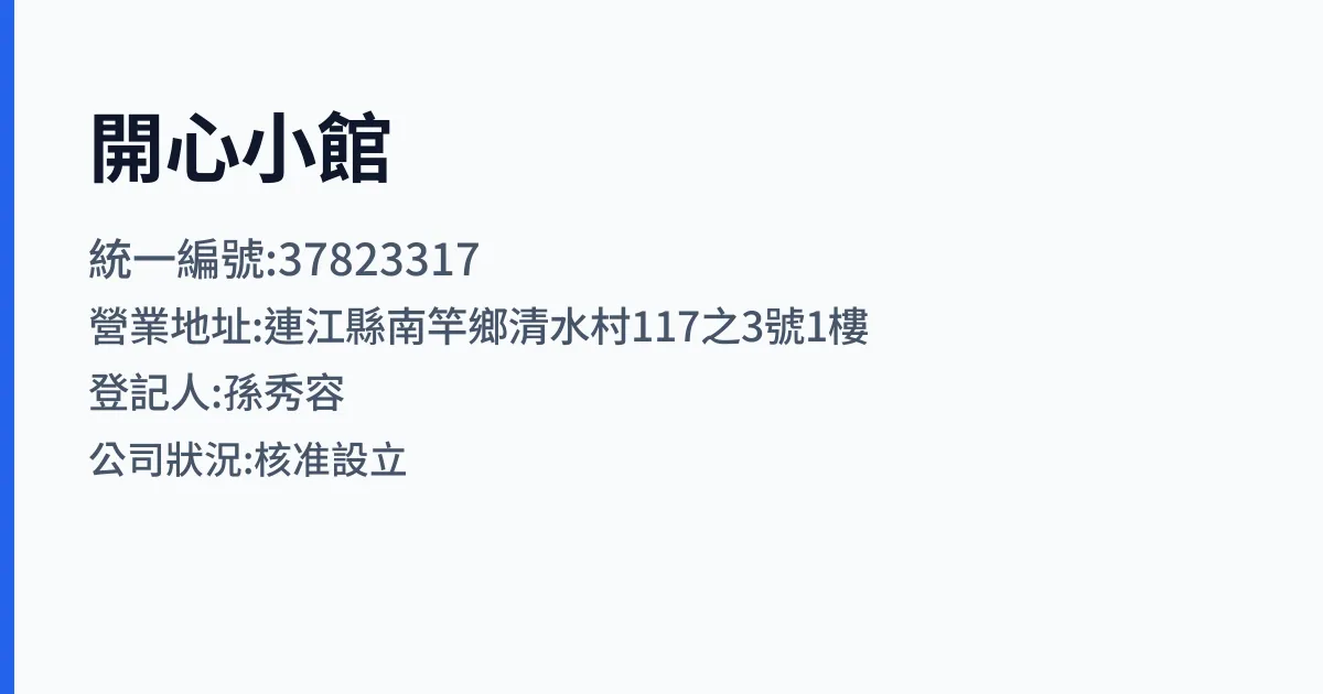 開心小館 - 統編 37823317(連江縣) 公司登記資料與營業項目詳細圖表