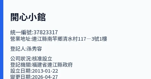 開心小館的照片-統編 37823317(連江縣) 公司登記資料與營業項目詳細圖表