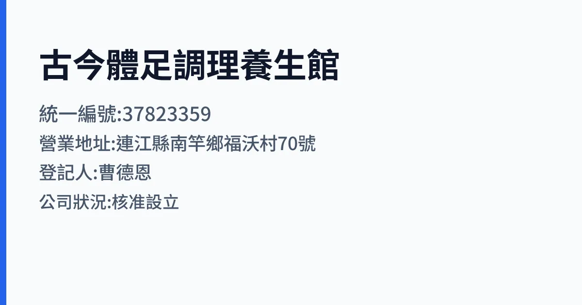 古今體足調理養生館 - 統編 37823359(連江縣) 公司登記資料與營業項目詳細圖表