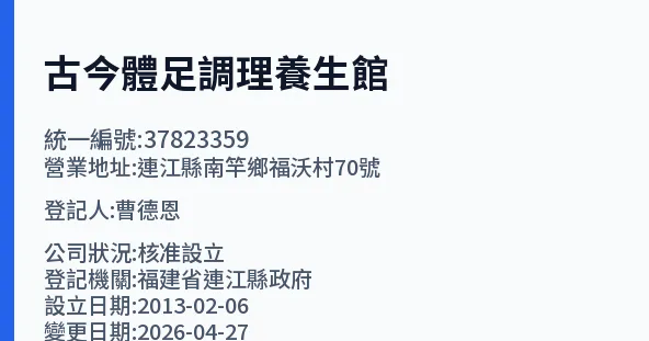 古今體足調理養生館的照片-統編 37823359(連江縣) 公司登記資料與營業項目詳細圖表