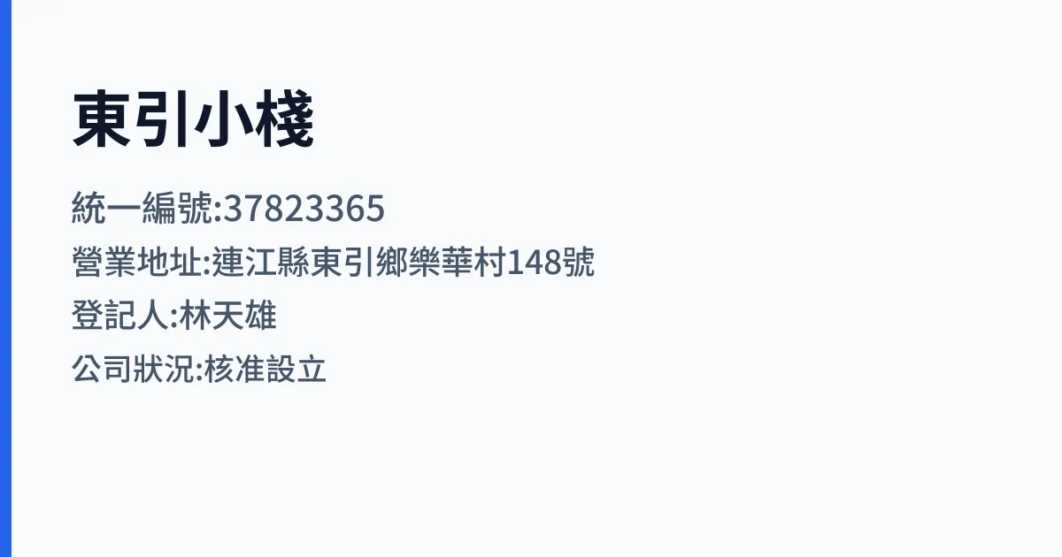 東引小棧 - 統編 37823365(連江縣) 公司登記資料與營業項目詳細圖表
