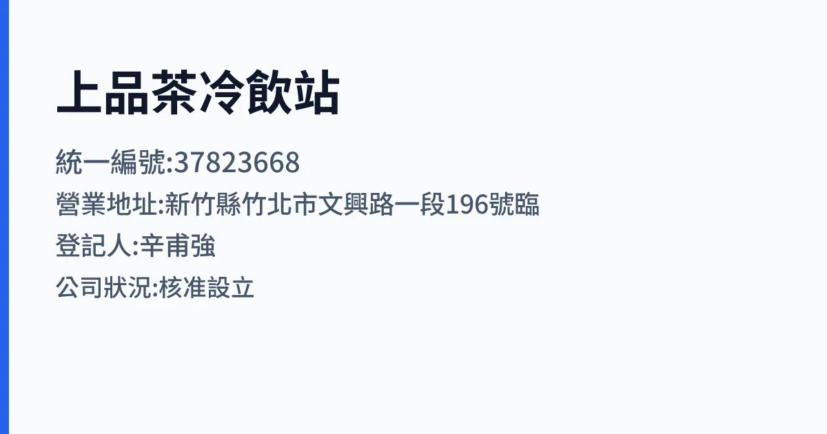 上品茶冷飲站 - 統編 37823668(新竹縣) 公司登記資料與營業項目詳細圖表