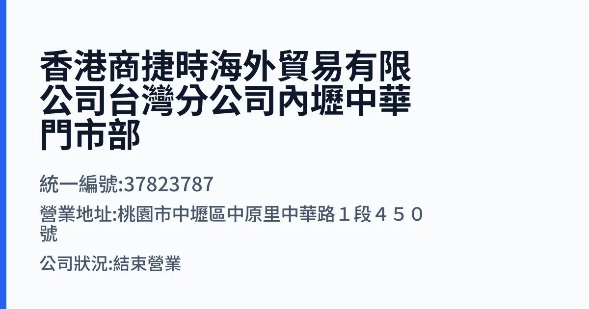 香港商捷時海外貿易有限公司台灣分公司內壢中華門市部 - 統編 37823787(桃園市) 公司登記資料與營業項目詳細圖表