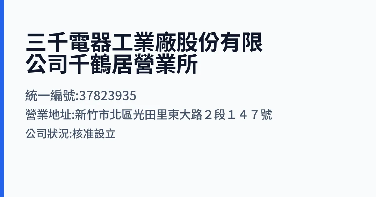 三千電器工業廠股份有限公司千鶴居營業所 - 統編 37823935(新竹市) 公司登記資料與營業項目詳細圖表