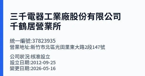 三千電器工業廠股份有限公司千鶴居營業所的照片-統編 37823935(新竹市) 公司登記資料與營業項目詳細圖表