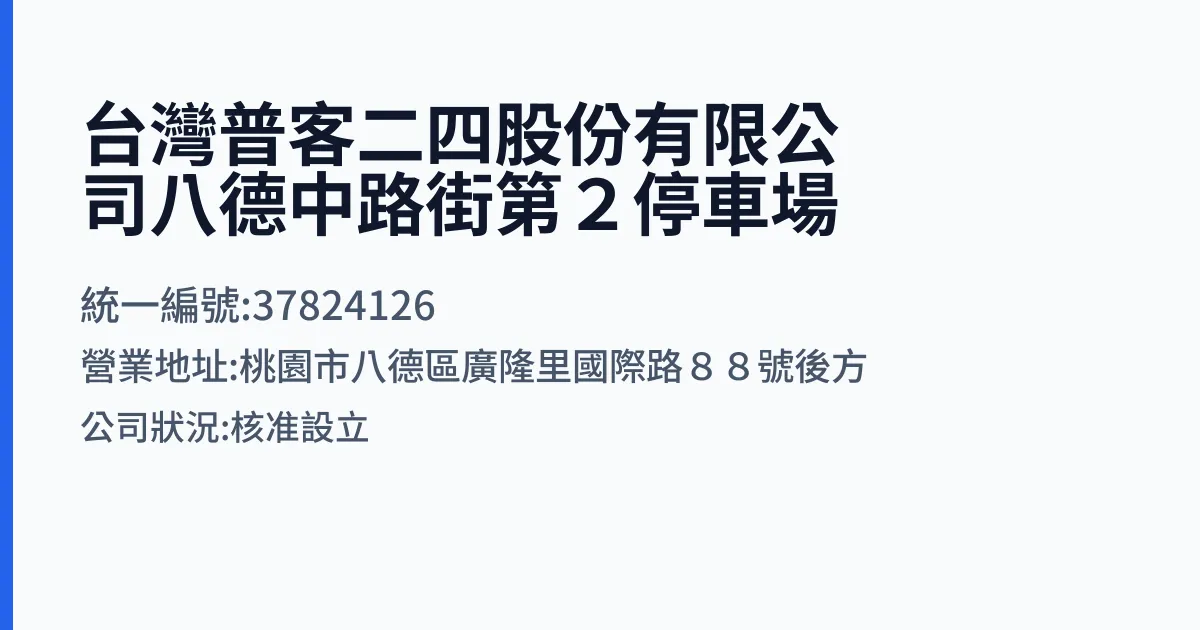 台灣普客二四股份有限公司八德中路街第2停車場 - 統編 37824126(桃園市) 公司登記資料與營業項目詳細圖表