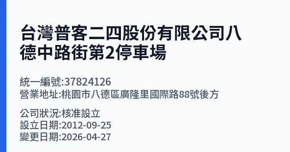 台灣普客二四股份有限公司八德中路街第2停車場的照片-統編 37824126(桃園市) 公司登記資料與營業項目詳細圖表