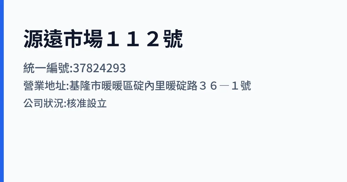 源遠市場１１２號 - 統編 37824293(基隆市) 公司登記資料與營業項目詳細圖表