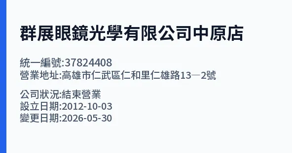 群展眼鏡光學有限公司中原店的照片-統編 37824408(高雄市) 公司登記資料與營業項目詳細圖表