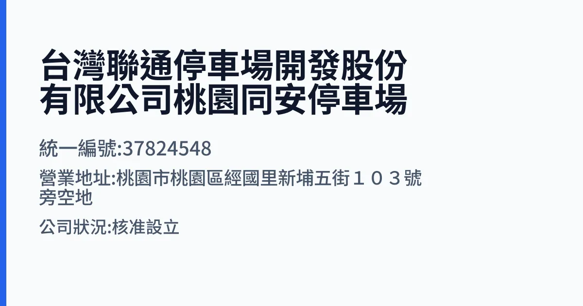 台灣聯通停車場開發股份有限公司桃園同安停車場 - 統編 37824548(桃園市) 公司登記資料與營業項目詳細圖表