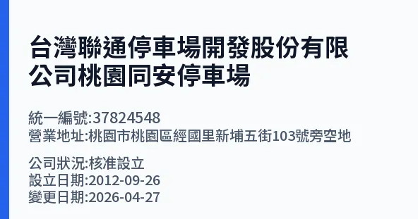 台灣聯通停車場開發股份有限公司桃園同安停車場的照片-統編 37824548(桃園市) 公司登記資料與營業項目詳細圖表