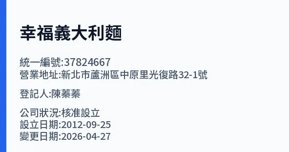 幸福義大利麵的照片-統編 37824667(新北市) 公司登記資料與營業項目詳細圖表