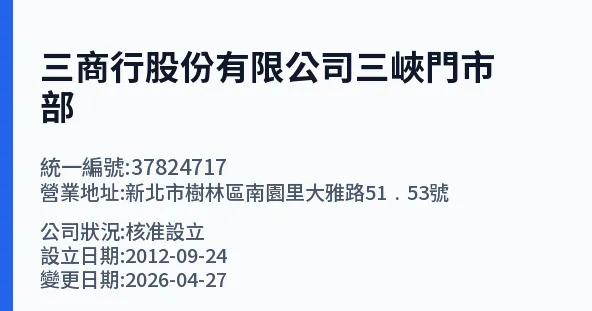 三商行股份有限公司三峽門市部的照片-統編 37824717(新北市) 公司登記資料與營業項目詳細圖表