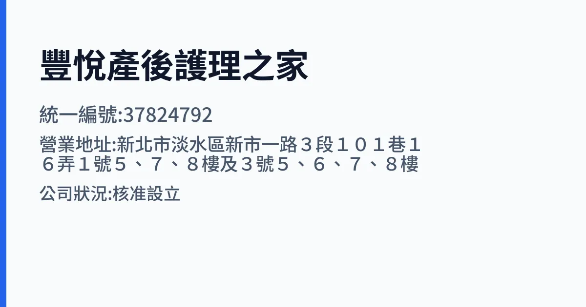 豐悅產後護理之家 - 統編 37824792(新北市) 公司登記資料與營業項目詳細圖表