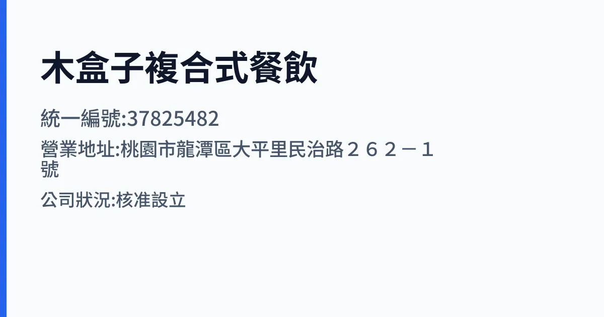 木盒子複合式餐飲 - 統編 37825482(桃園市) 公司登記資料與營業項目詳細圖表