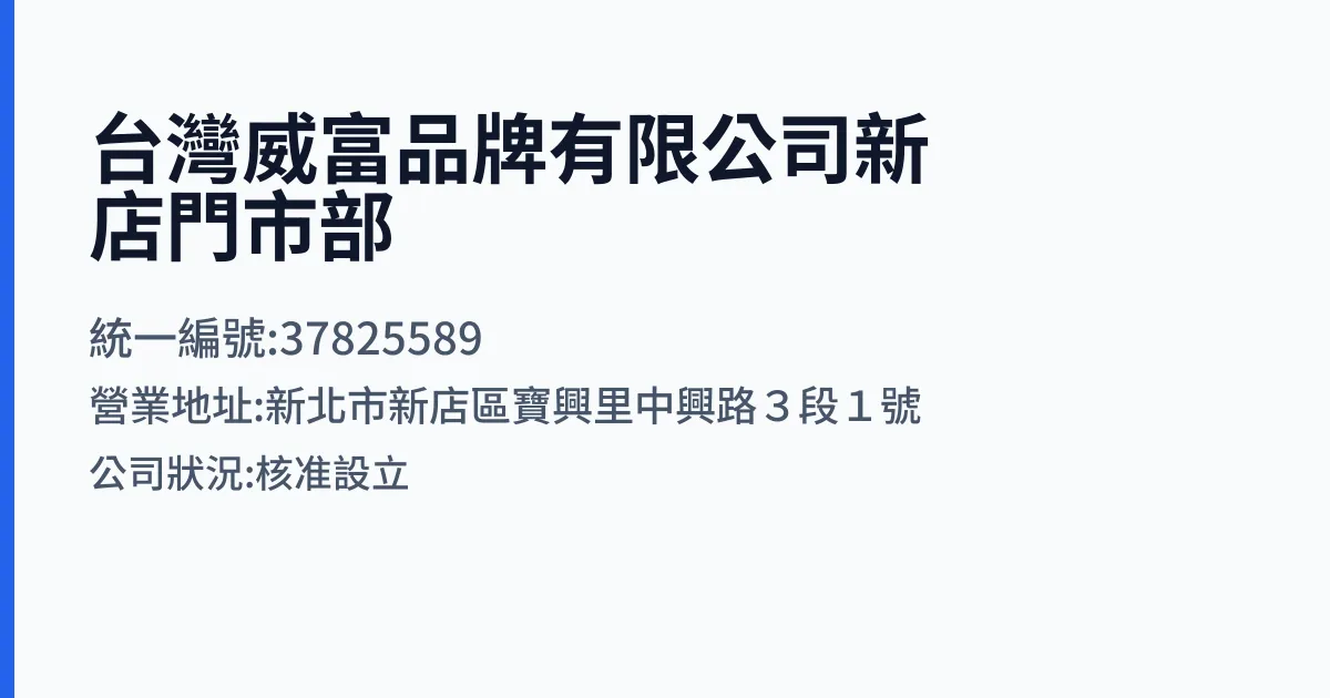 台灣威富品牌有限公司新店門市部 - 統編 37825589(新北市) 公司登記資料與營業項目詳細圖表