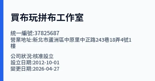 買布玩拼布工作室的照片-統編 37825687(新北市) 公司登記資料與營業項目詳細圖表