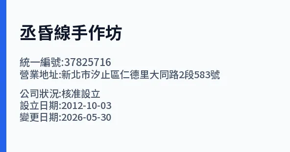 丞昏線手作坊的照片-統編 37825716(新北市) 公司登記資料與營業項目詳細圖表