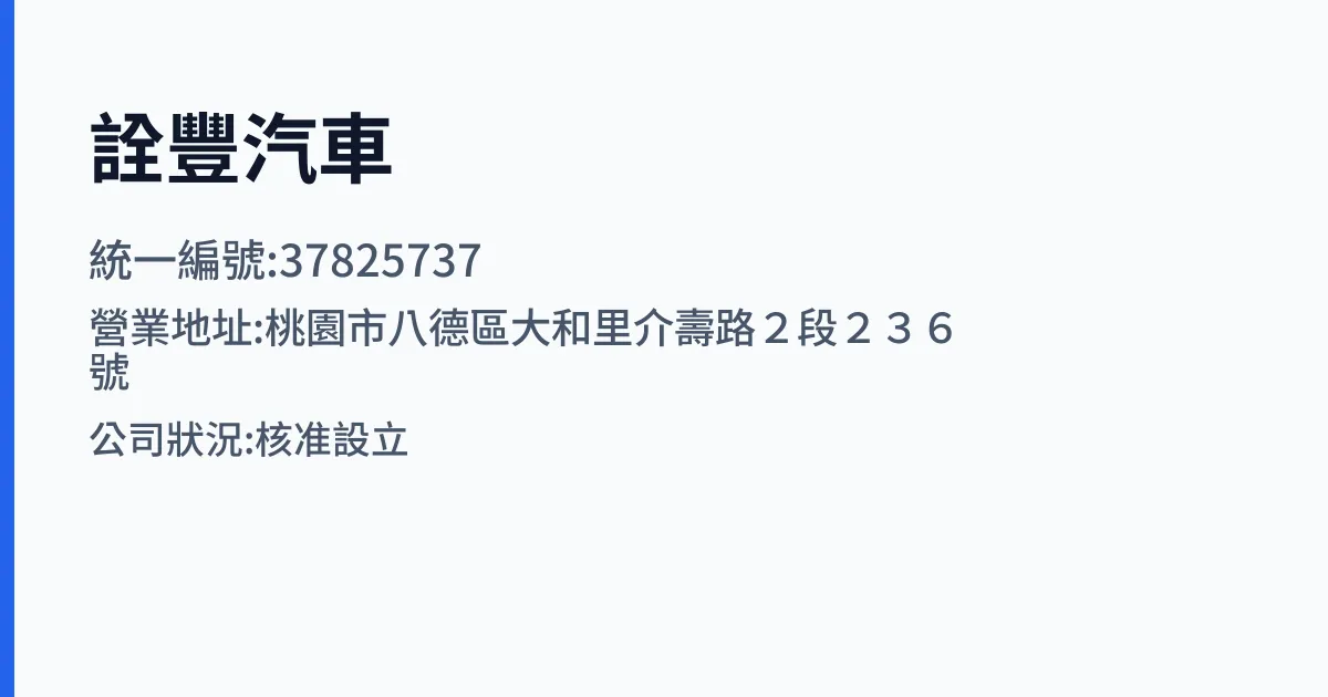 詮豐汽車 - 統編 37825737(桃園市) 公司登記資料與營業項目詳細圖表