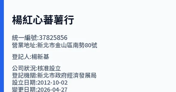 楊紅心蕃薯行的照片-統編 37825856(新北市) 公司登記資料與營業項目詳細圖表