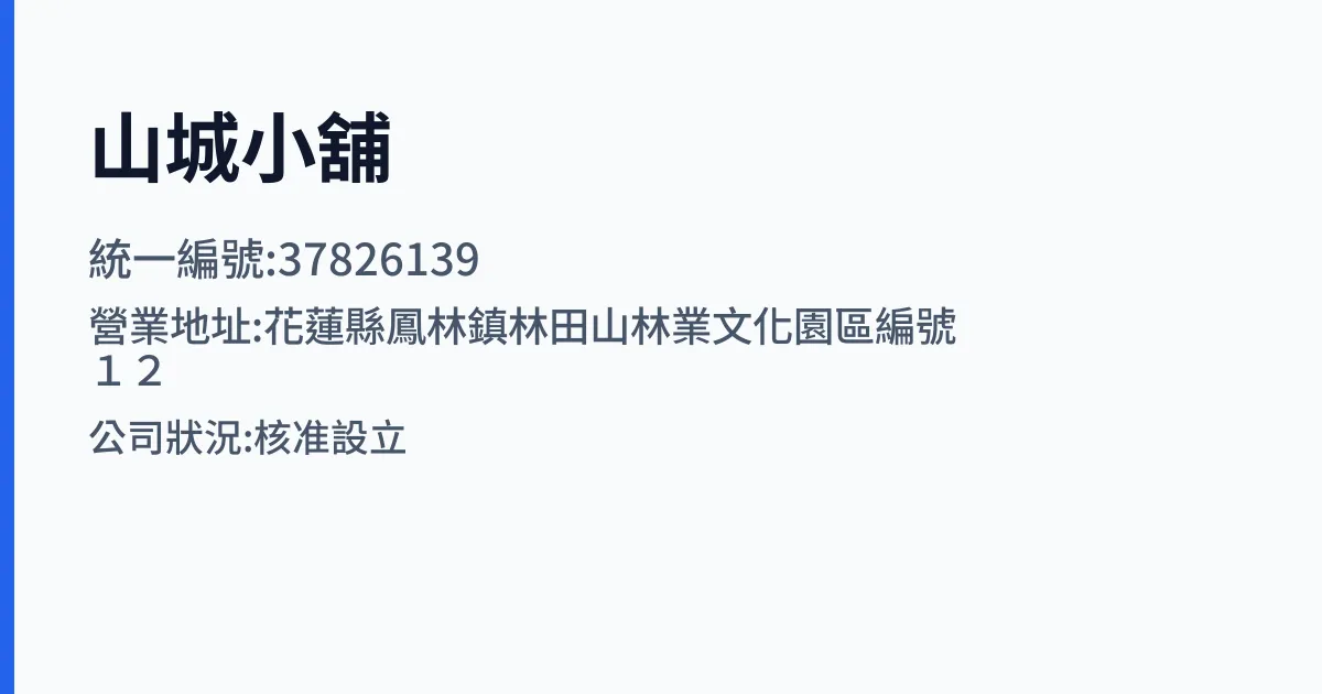山城小舖 - 統編 37826139(花蓮縣) 公司登記資料與營業項目詳細圖表