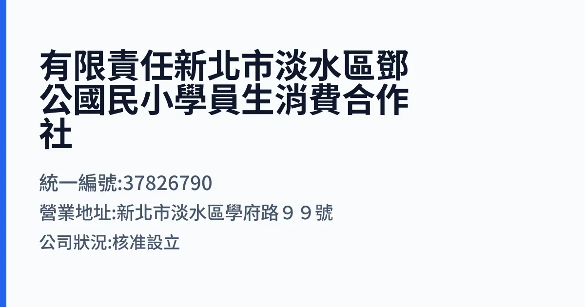 有限責任新北市淡水區鄧公國民小學員生消費合作社 - 統編 37826790(新北市) 公司登記資料與營業項目詳細圖表