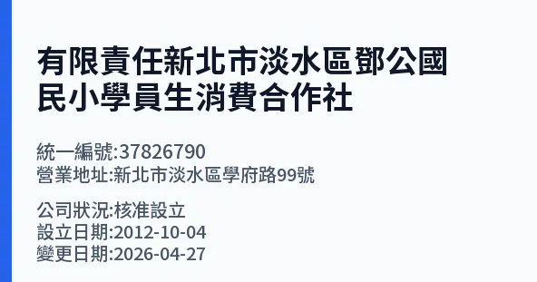 有限責任新北市淡水區鄧公國民小學員生消費合作社的照片-統編 37826790(新北市) 公司登記資料與營業項目詳細圖表