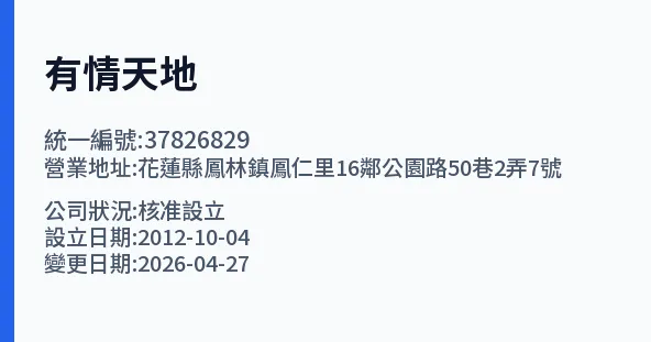 有情天地的照片-統編 37826829(花蓮縣) 公司登記資料與營業項目詳細圖表