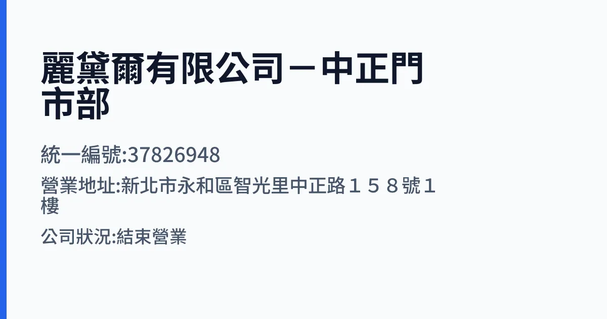 麗黛爾有限公司－中正門市部 - 統編 37826948（新北市） 公司登記資料與營業項目詳細圖表