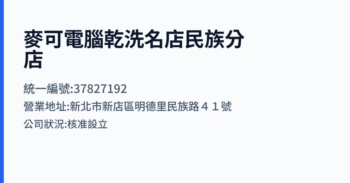 麥可電腦乾洗名店民族分店 - 統編 37827192(新北市) 公司登記資料與營業項目詳細圖表