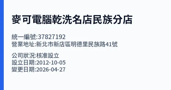 麥可電腦乾洗名店民族分店的照片-統編 37827192(新北市) 公司登記資料與營業項目詳細圖表