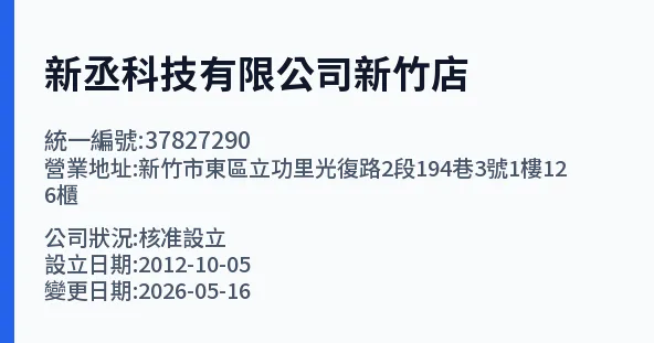 新丞科技有限公司新竹店的照片-統編 37827290(新竹市) 公司登記資料與營業項目詳細圖表