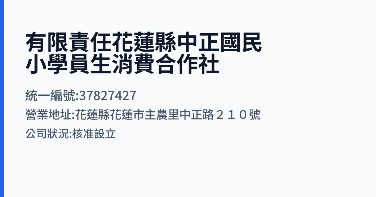 有限責任花蓮縣中正國民小學員生消費合作社 - 統編 37827427（花蓮縣） 公司登記資料與營業項目詳細圖表