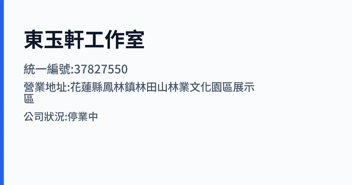 東玉軒工作室 - 統編 37827550(花蓮縣) 公司登記資料與營業項目詳細圖表
