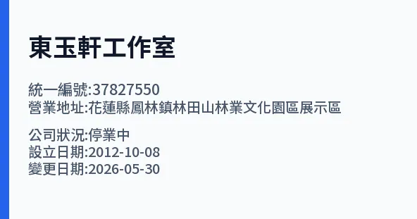 東玉軒工作室的照片-統編 37827550(花蓮縣) 公司登記資料與營業項目詳細圖表